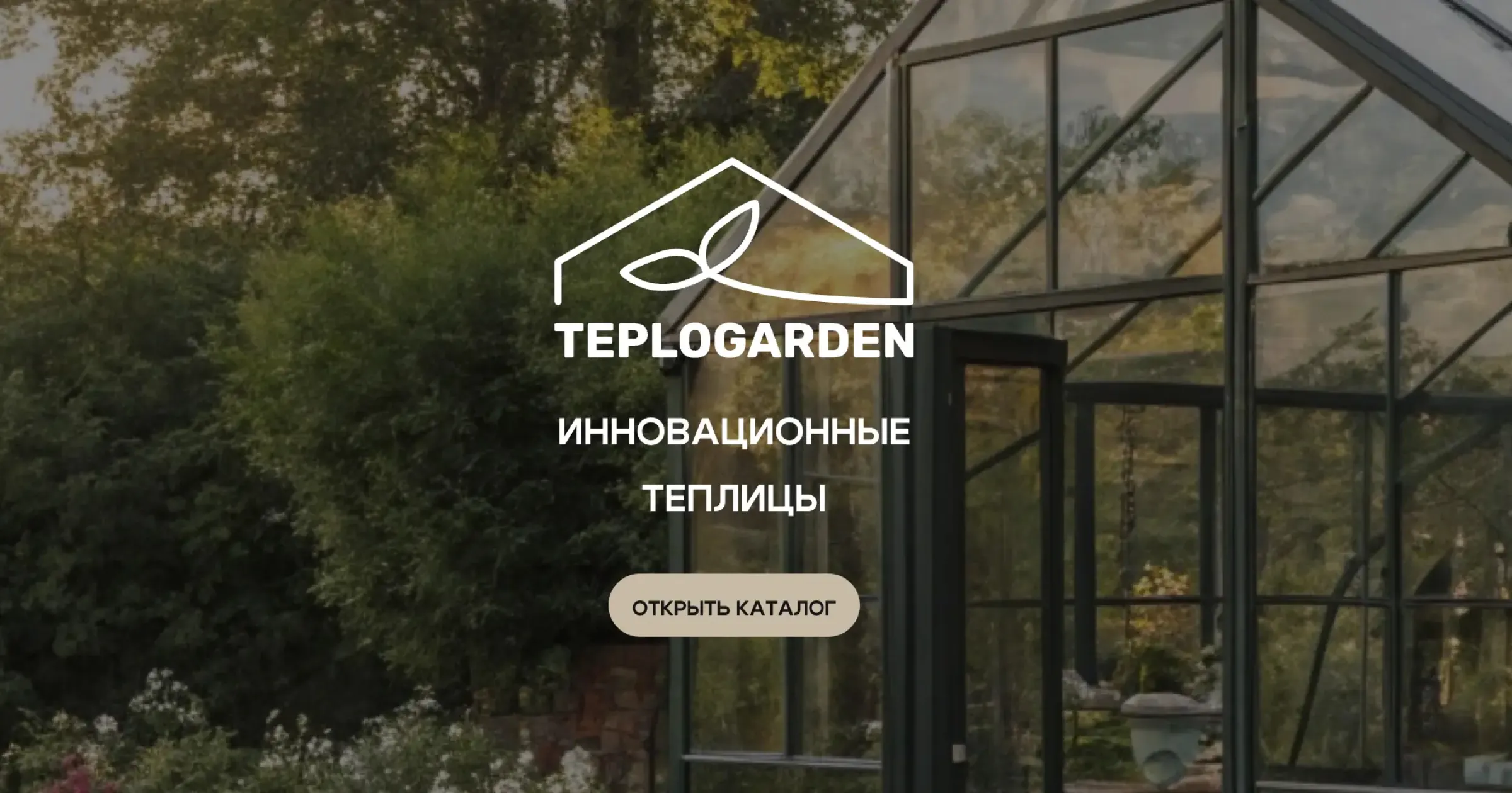 Главная | TeploGarden - Инновационные теплицы из России